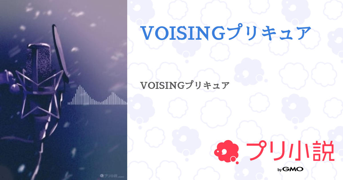 VOISINGプリキュア - 全7話 【連載中】（華亥捺覙擇@ペア画中さんの小説） | 無料スマホ夢小説ならプリ小説 byGMO